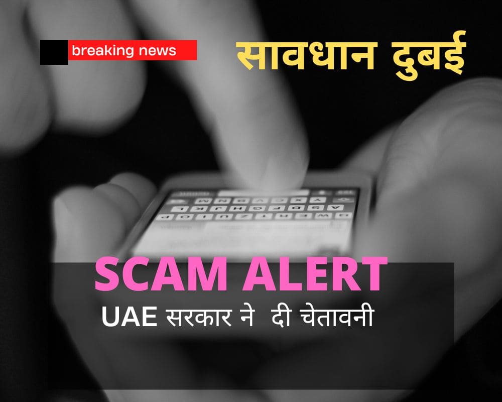 UAE : Dubai Scam Alert अधिकारियों ने पुलिस, सरकारी लोगो के साथ फर्जी ...