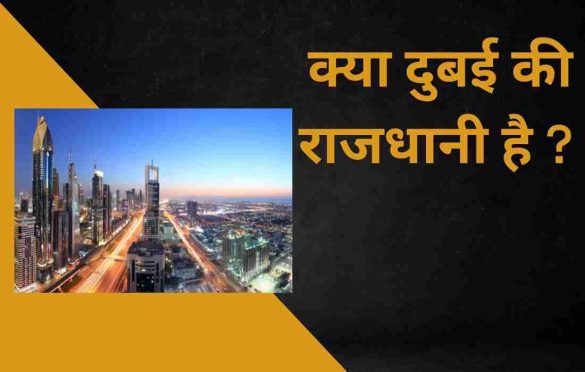 क्या दुबई की राजधानी है What Is The Capital Of Dubai In Hindi Dubai